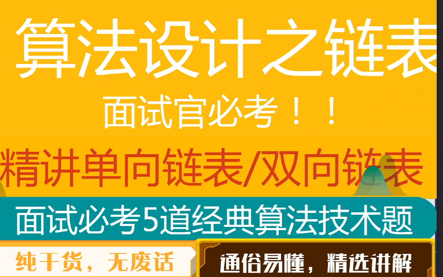第一百四十一讲| 面试官必考的《算法设计之链表》|精讲单向链表/双向...