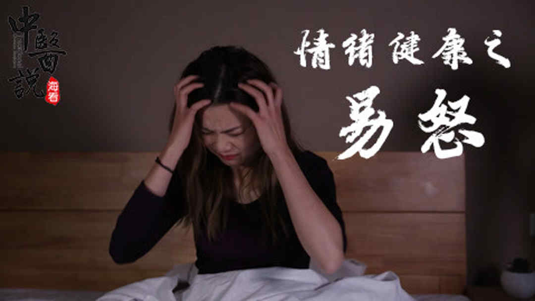 为什么你的脾气一点就着