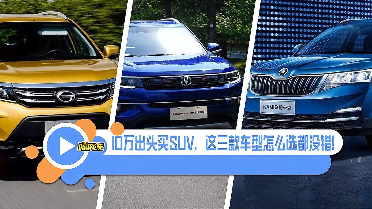 10万预算买什么SUV好?这三款车型怎么选都没错,性价比超高