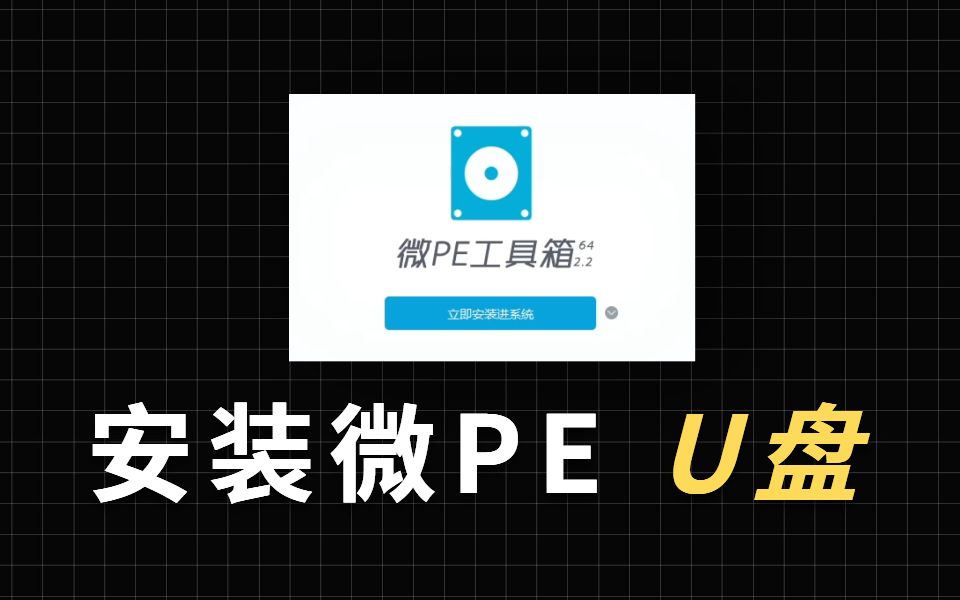 U盘微PE安装教程+PE内安装系统