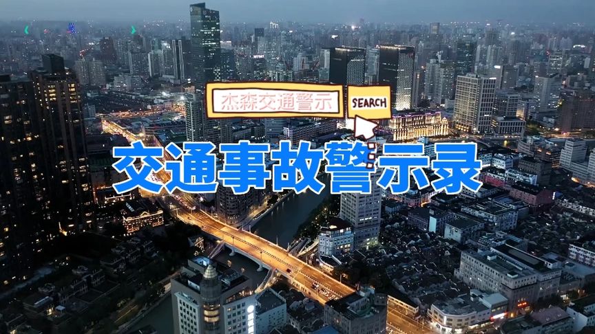 第20220806期精选交通事故案例:一丝不苟保安全,半分疏忽生祸端