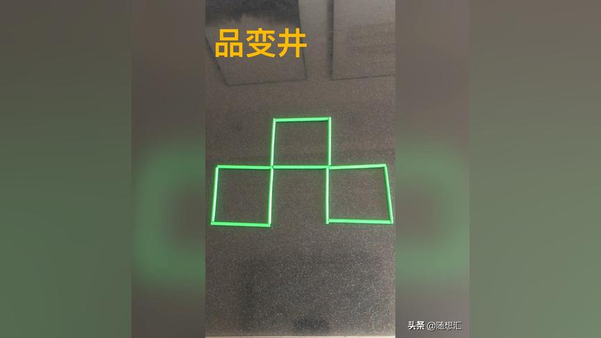 火柴棒游戏:移动哪三根木棒“品”可以变成“井”?