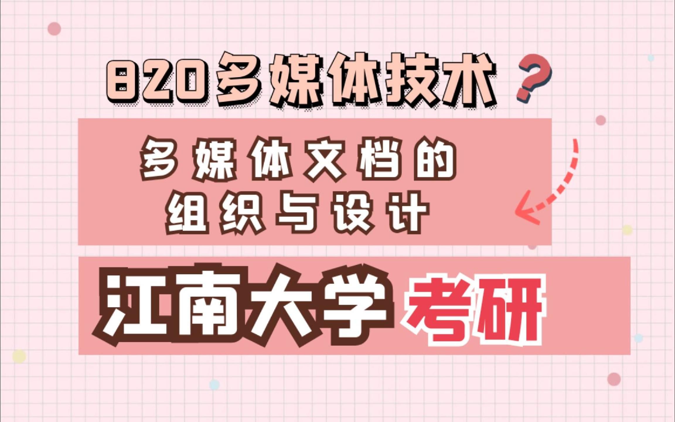 江南大学820多媒体技术考研多媒体文档的组织与设计讲解(重点考点)