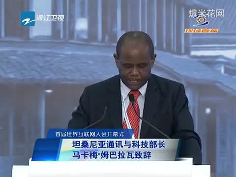 ...通讯与科技部长马卡梅·姆巴拉瓦致辞 首届世界互联网大会开幕式