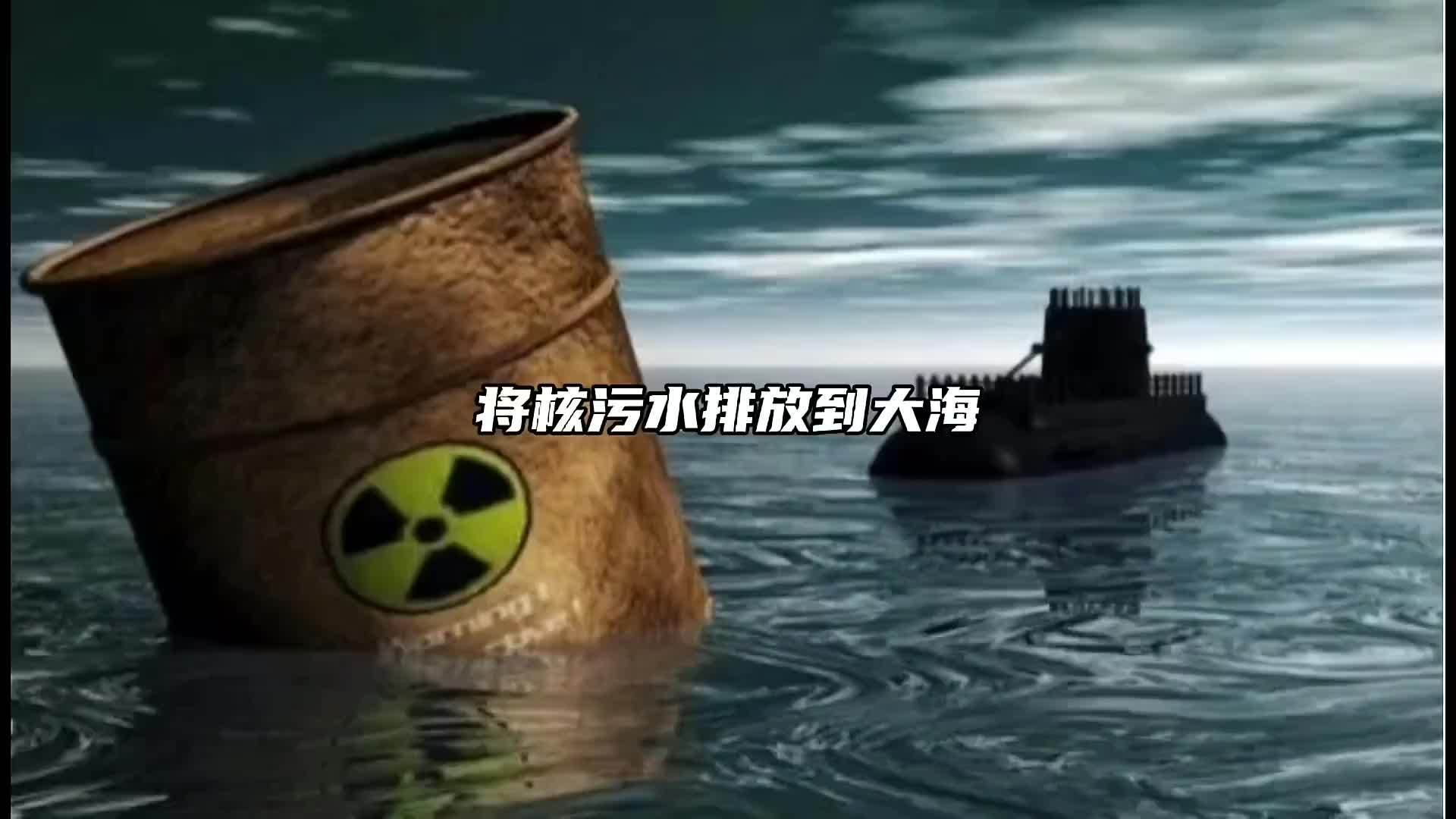日本核污水就将逐渐长达三四十年的排放入大海