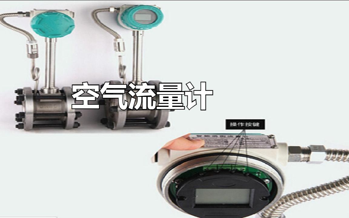 利用空气流量计实现精确流量检测