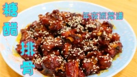 这才是糖醋排骨的正确做法,不油炸更简单,颜色红亮味道酸甜可口