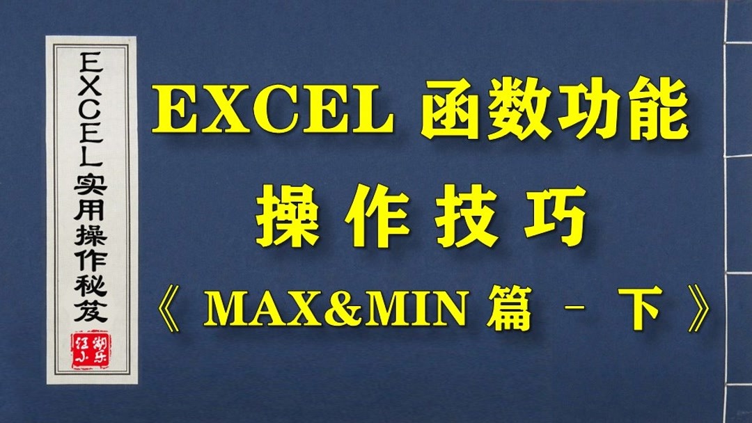 EXCEL技巧实用教程之函数功能操作技巧《MAX&MIN函数篇-下》