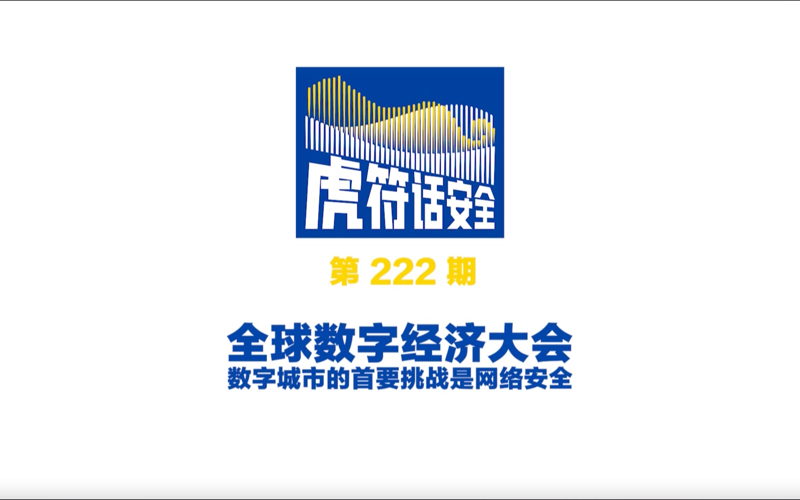 全球数字经济大会:数字城市的首要挑战是网络安全