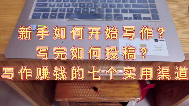 新手小白如何写作?写完如何投稿?七个渠道收获自己的第一桶金!