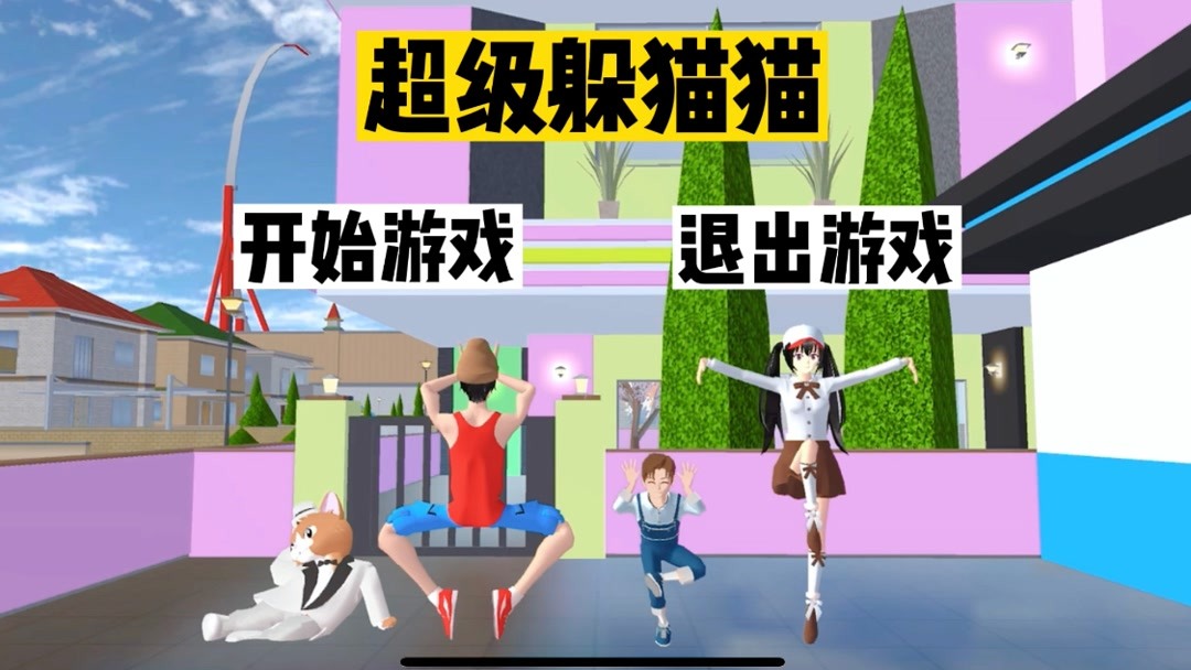 樱花校园模拟器:能使用技能的超级躲猫猫,看看谁会笑到最后