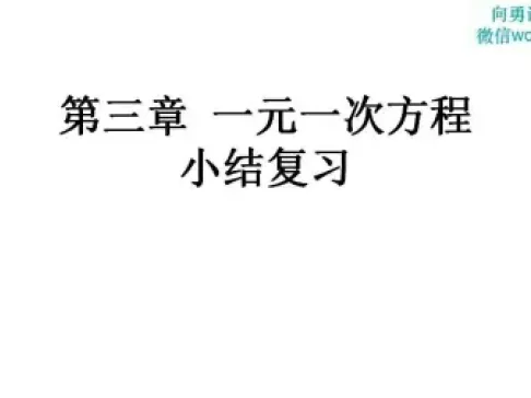 第三章 一元一次方程 小结复习 课堂实录 向勇课堂