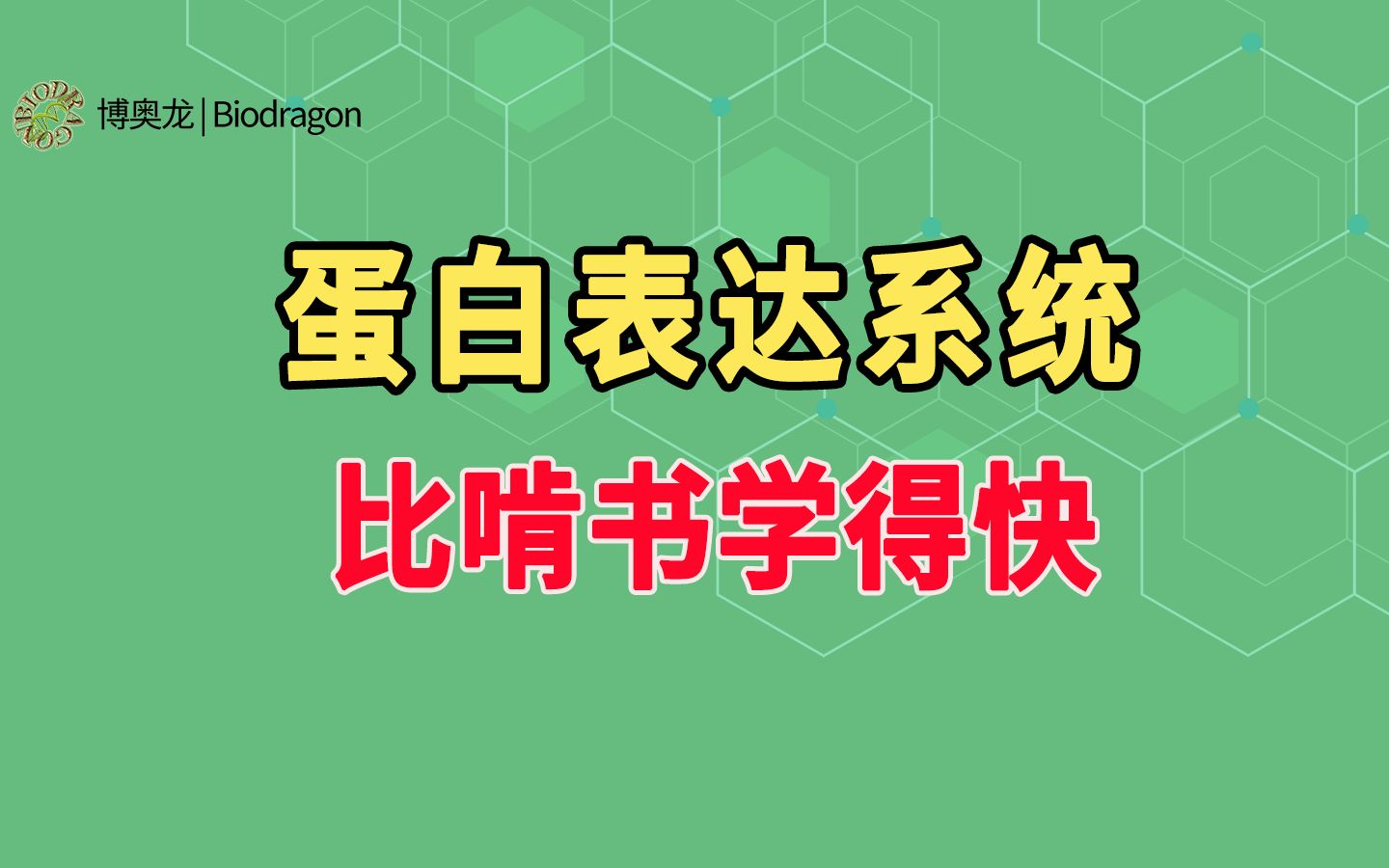 蛋白表达系统解析,比啃书快捷