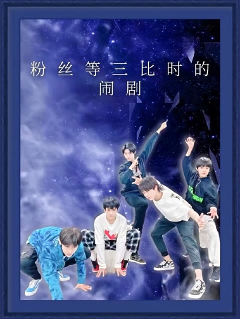 粉丝等三比们时的闹剧 #TF家族三代 #搞笑 #娱你安利