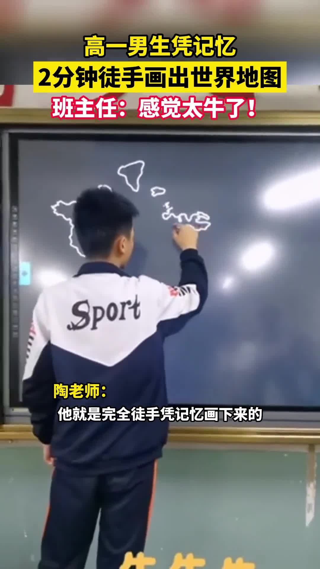高一男生凭记忆徒手2分钟画出世界地图 班主任:挺...