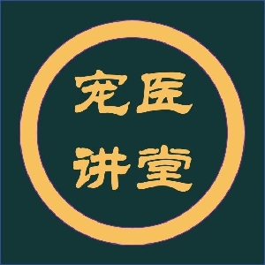宠医讲堂 