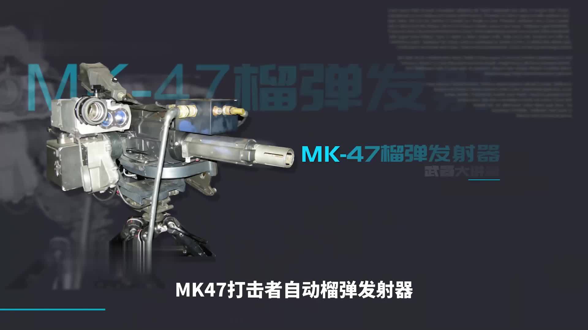 详解MK47榴弹发射器,采用电脑自动瞄准,开启智能化武器时代