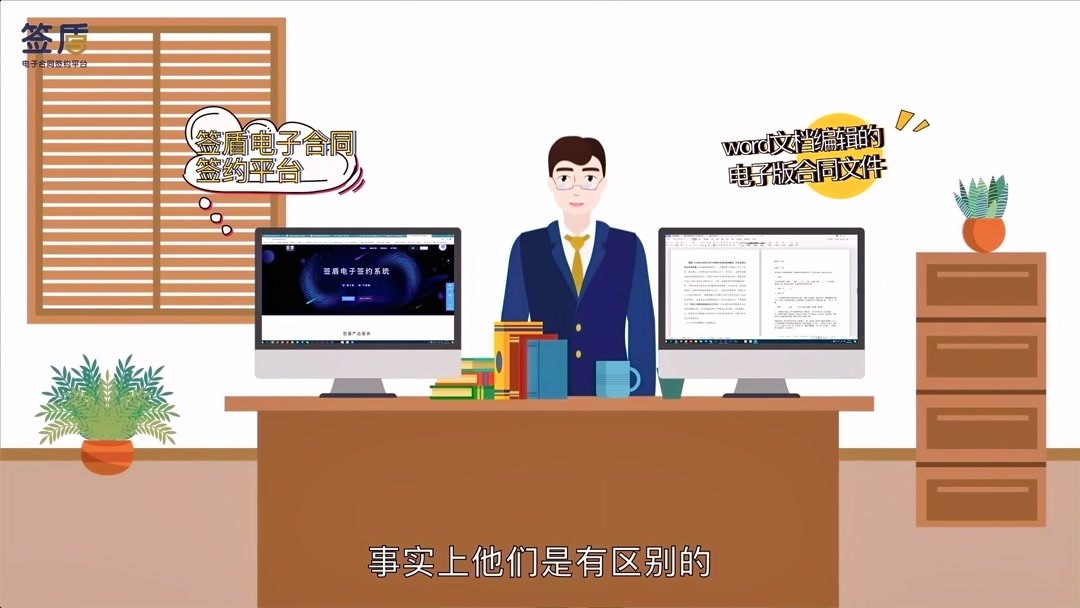 电子版合同和电子签章平台的区别-签盾