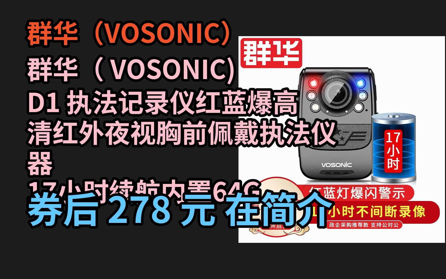 618优惠 群华( VOSONIC) D1 执法记录仪红蓝爆高清红外夜视胸前佩戴...