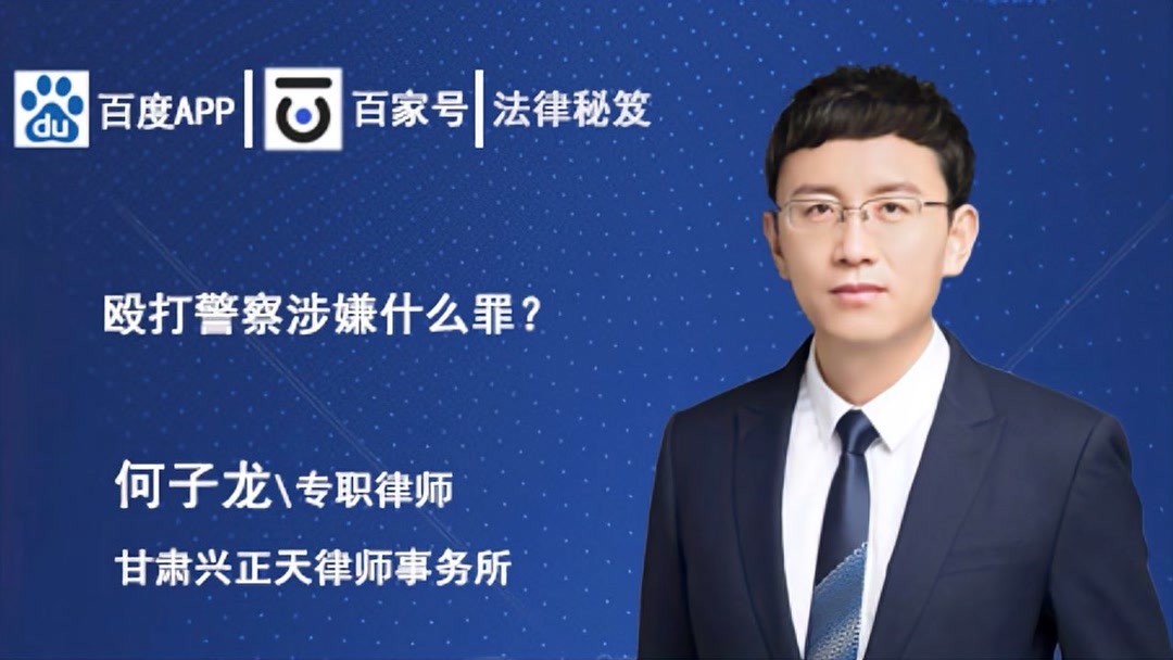 殴打警察涉嫌什么罪?/兰州刑事律师