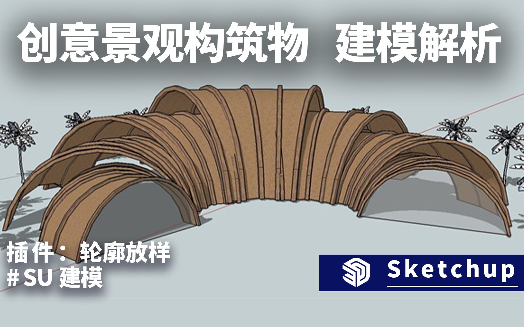 su建模,创意景观构筑物建模解析