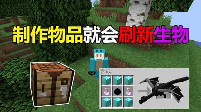 我的世界:制作物品就会刷新出生物你能活多久?