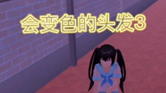 樱花校园模拟器25:会变色的头发3