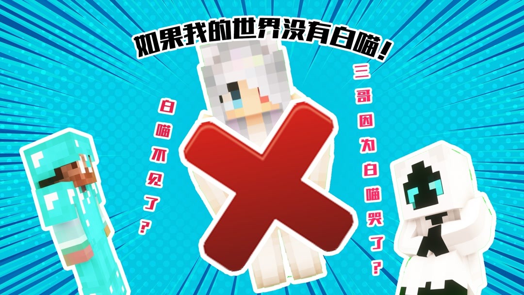 我的世界:我的世界不能没有白喵!就像西方不能没有耶路撒冷