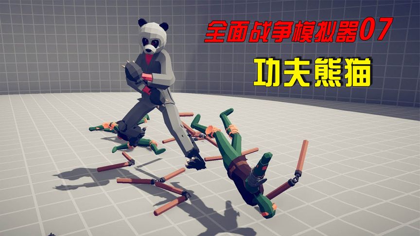 全面战争模拟器07:功夫熊猫1VS5,Chinese功夫刀Q不入
