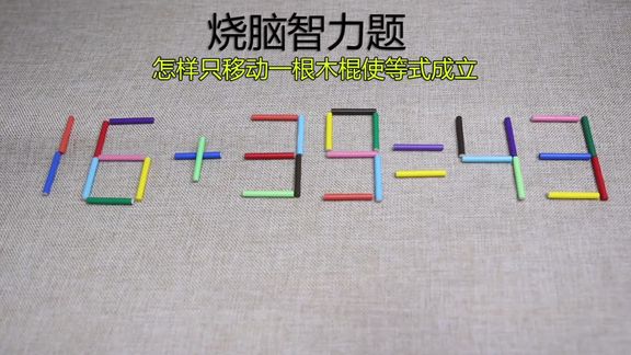 益智小游戏,怎样移动小木棒才能得出答案,我做了五分钟才做出来