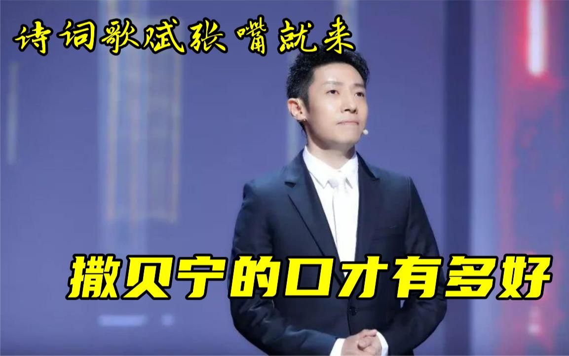 撒贝宁的口才有多好:引用古诗词笑谈人生,董卿都不得不服