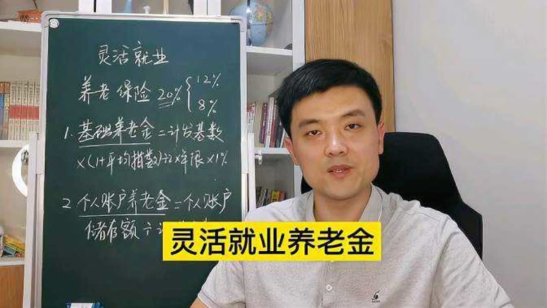 灵活就业养老保险一年交多少?养老金怎么个算法