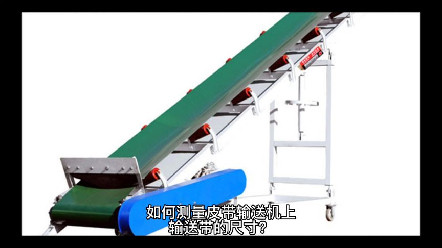 如何测量皮带输送机上输送带的尺寸?