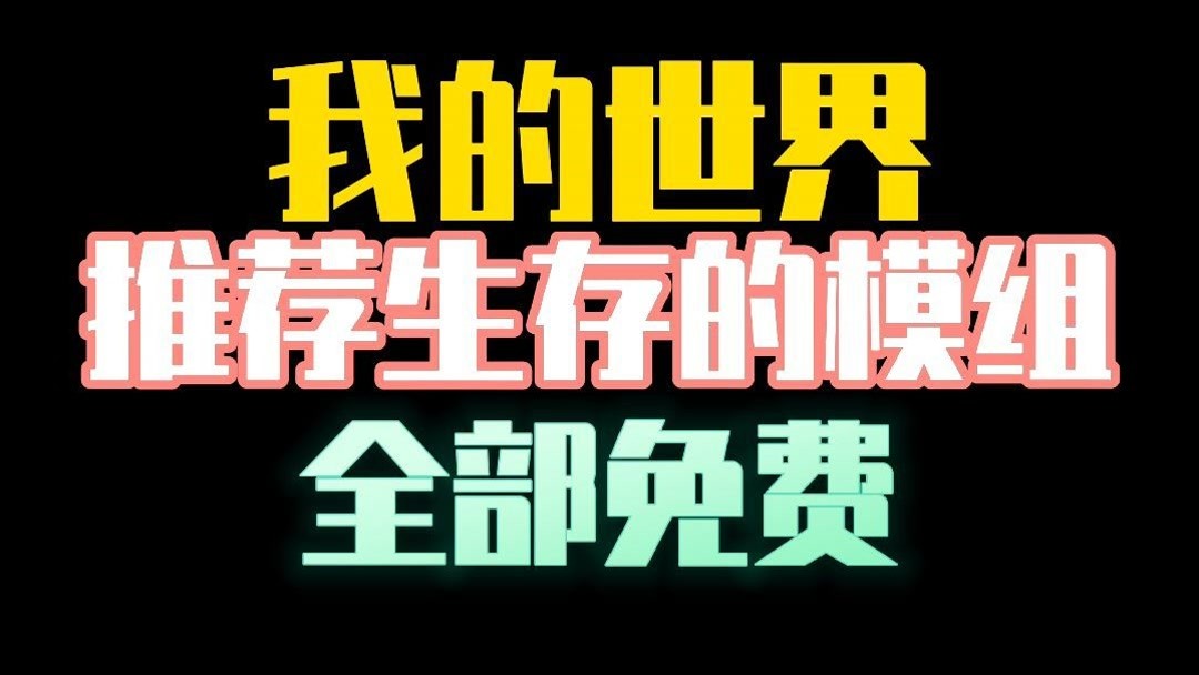 我的世界推荐生存的模组