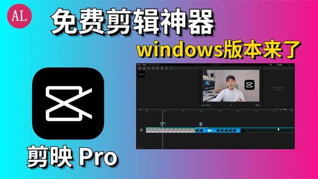 windows(免费视频剪辑神器)剪映来了,保姆级教程