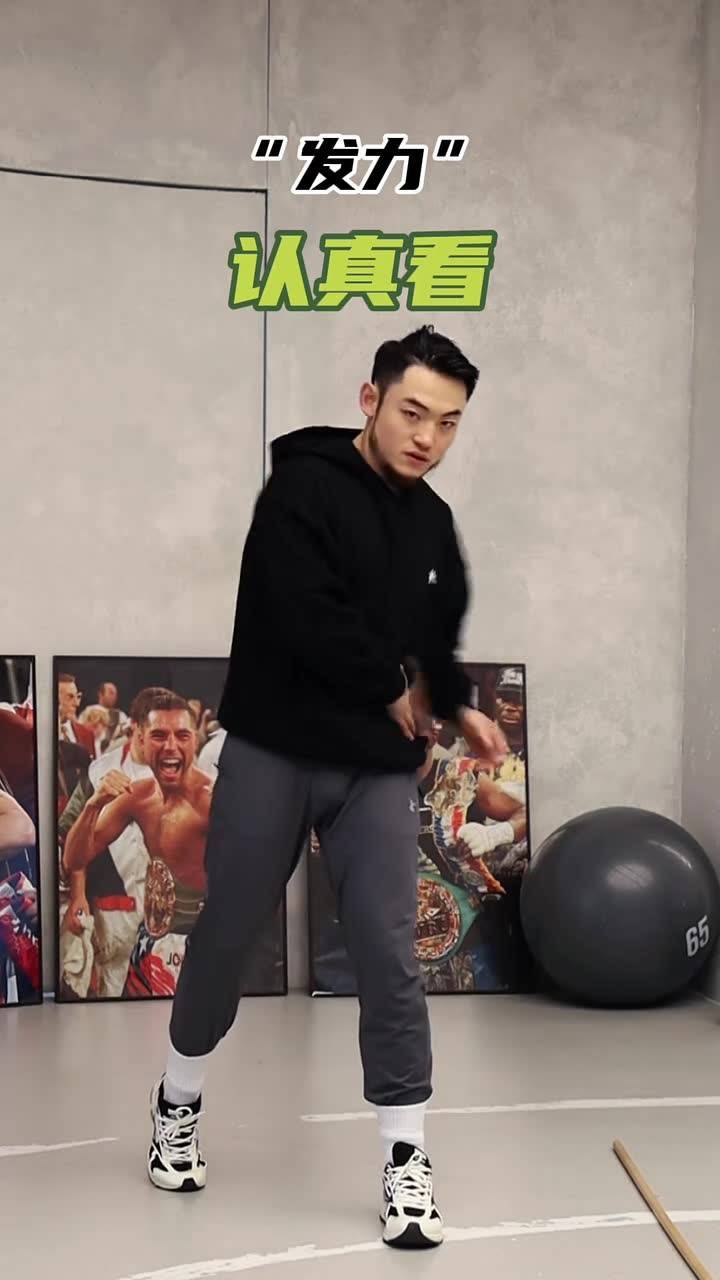 "发力"身体保持一条直线