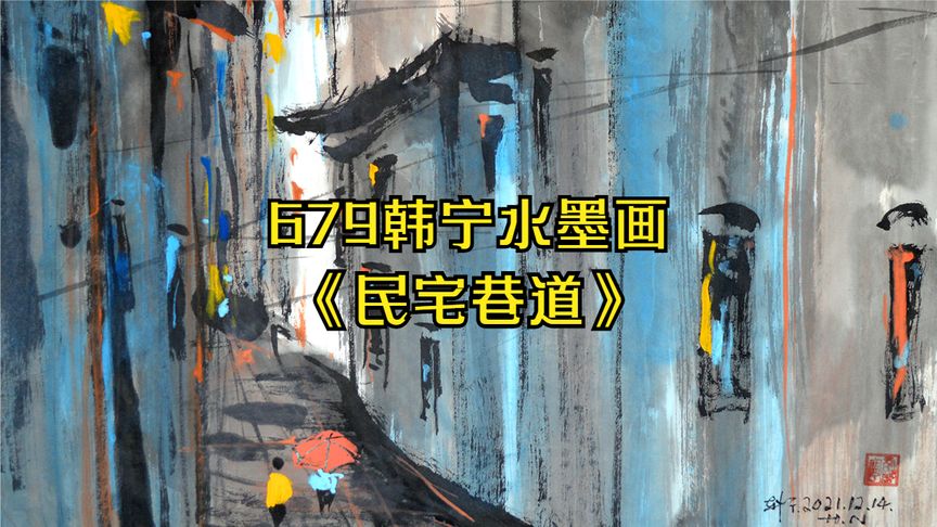 韩宁水墨画679民宅巷道美术作品展示讲解 #艺术表现形式美感技巧