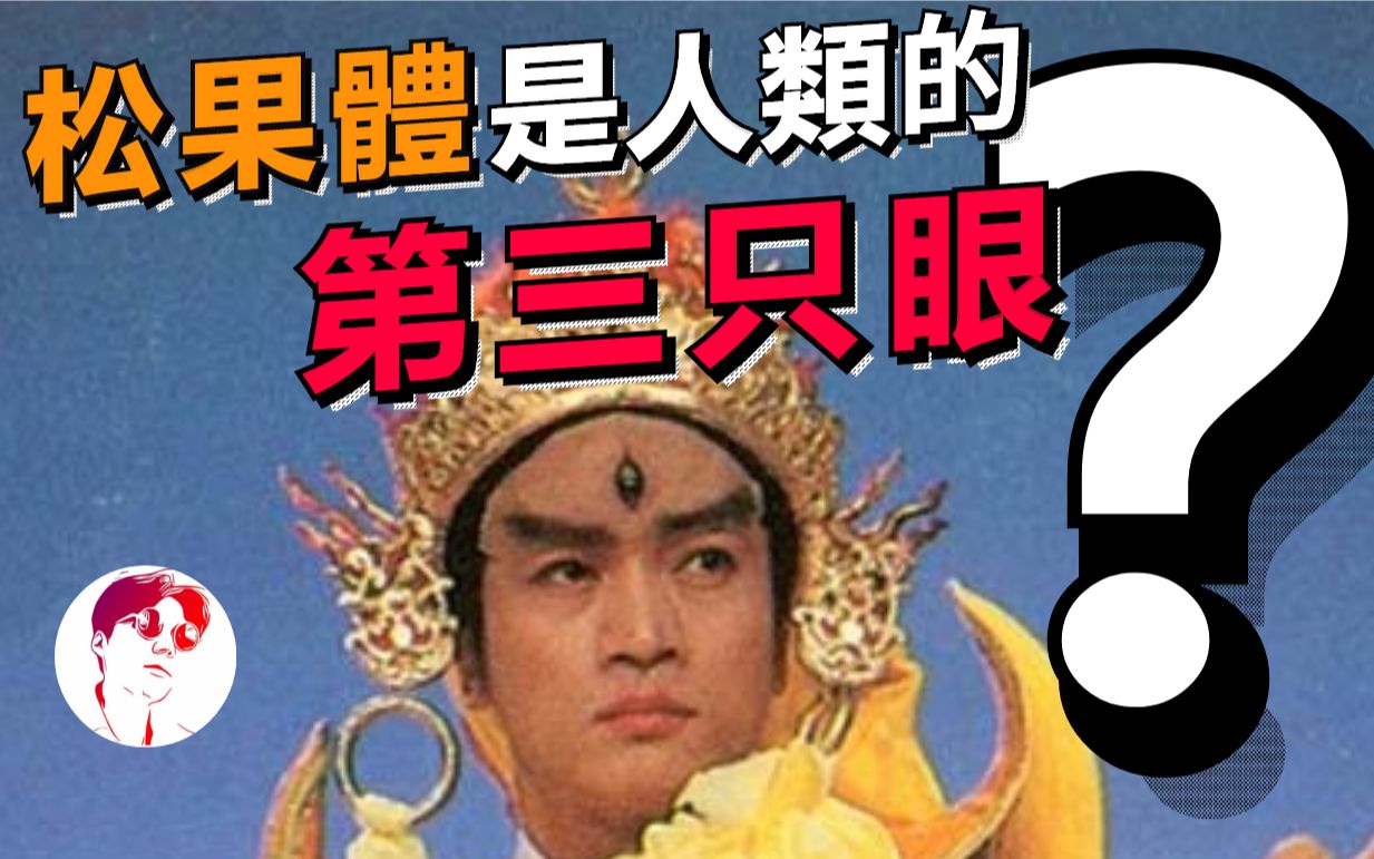 【科学解释】人类以前有三只眼?松果体真的是天眼吗?