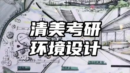 清华大学美术学院环境设计考研手绘优秀作品