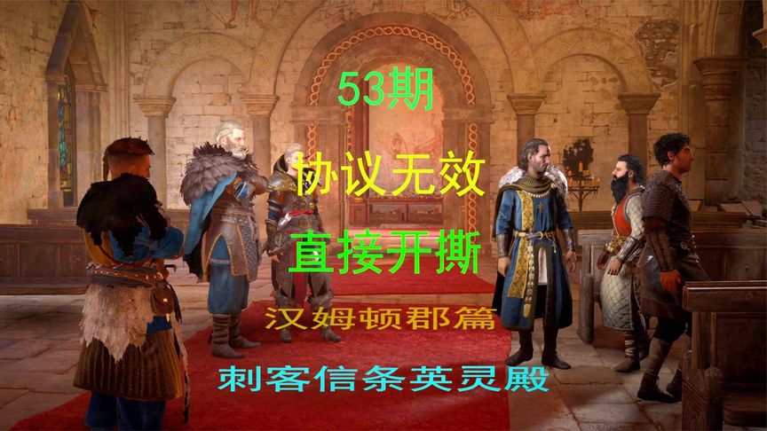 53期-协议无效直接开撕最高难度刺客信条英灵殿
