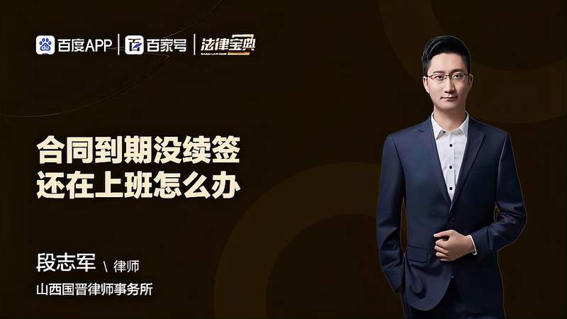 合同到期没续签,还在上班怎么办?
