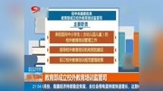   教育部成立校外教育培训监管司