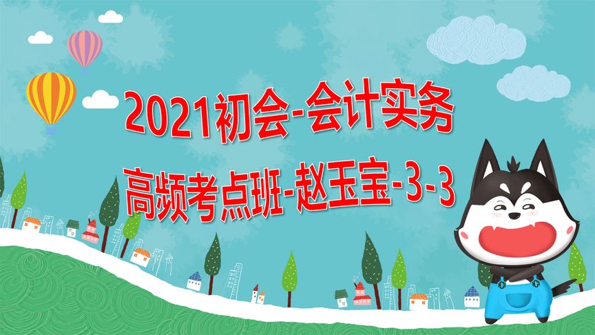 2021初级会计/会计实务/高频考点班/赵玉宝/3-3