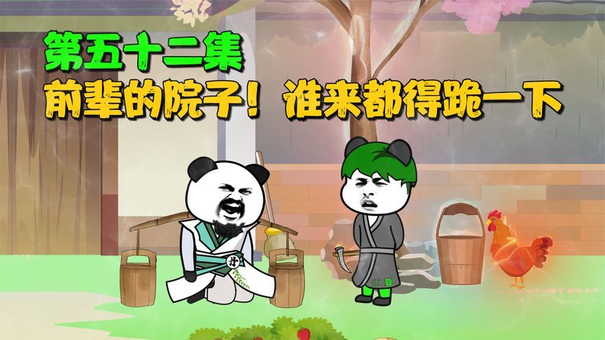 【豆B系统修仙记】前辈的院子,谁来都得跪一下