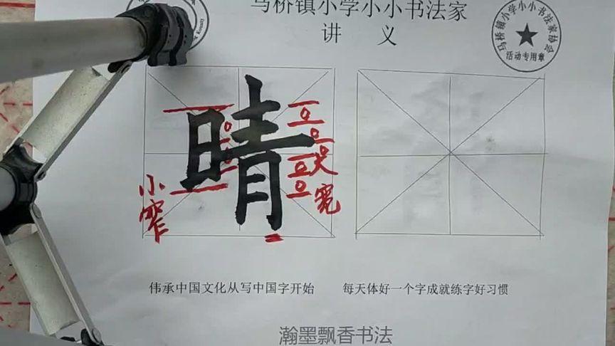 晴的写法#一年级语文生字