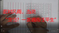 虔诚抄写并朗诵定风波·莫听穿林打叶声