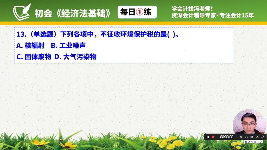 《经济法基础》每日一练第13天环境保护税的征税范围