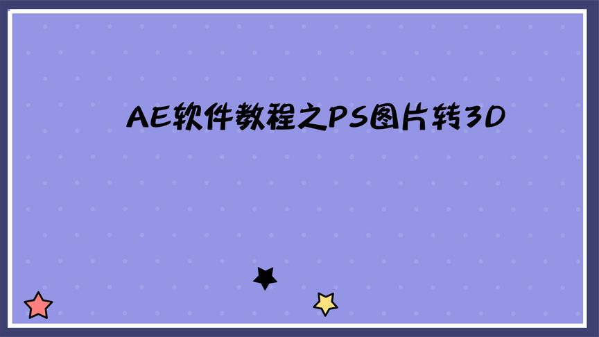 AE软件教程之PS图片转3D【转载】