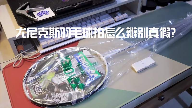 尤尼克斯羽毛球拍怎么辨别真假?
