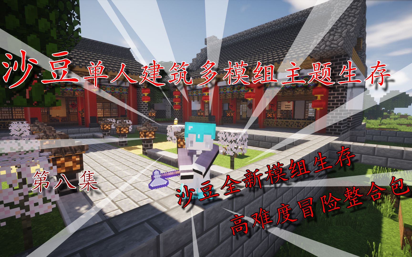 我的世界沙豆单人建筑冒险向主题生存,开始晒制茶叶,期待吗